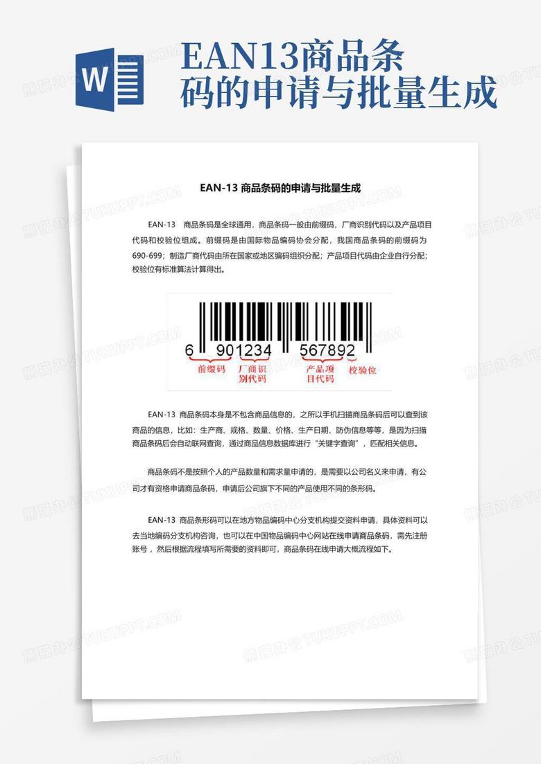 ean-13商品条码的申请与批量生成Word模板下载_编号lgdydpzj_熊猫办公