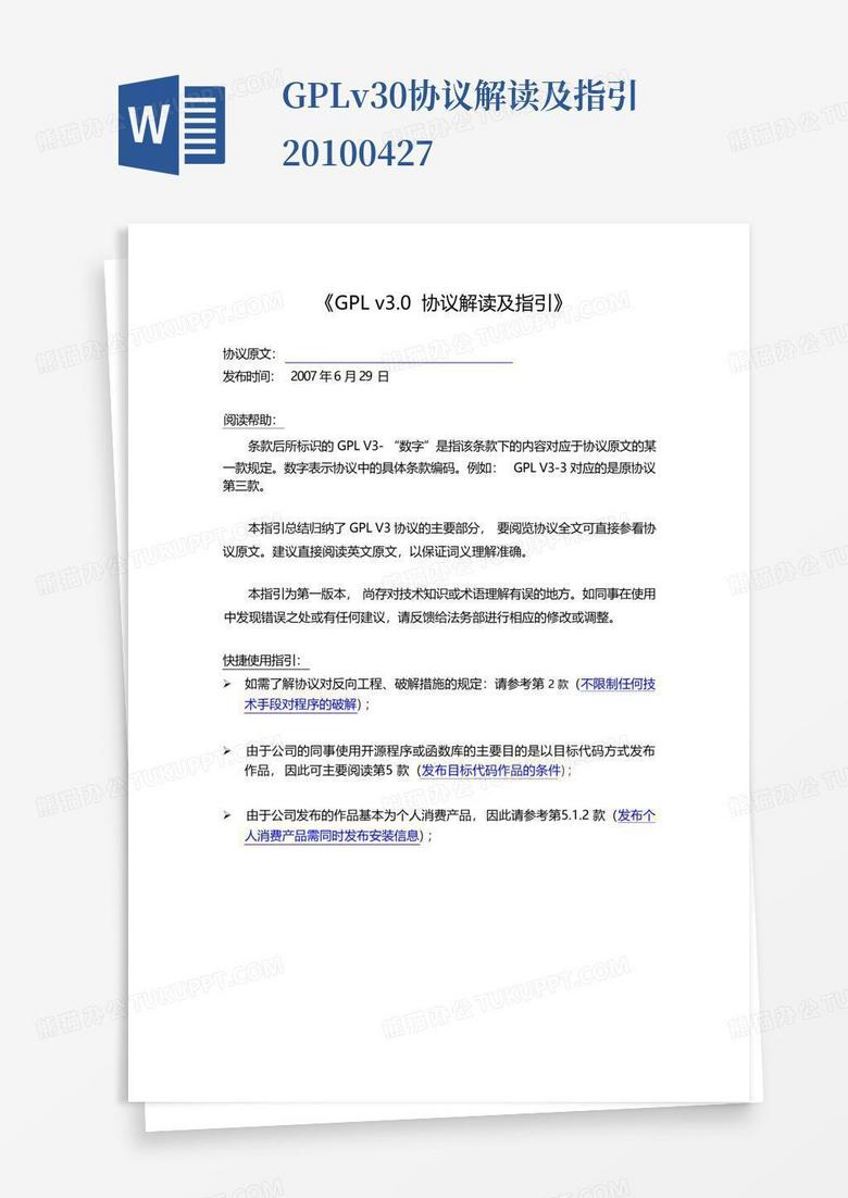 gplv3.0协议解读及指引-20100427Word模板下载_编号qeozmwky_熊猫办公