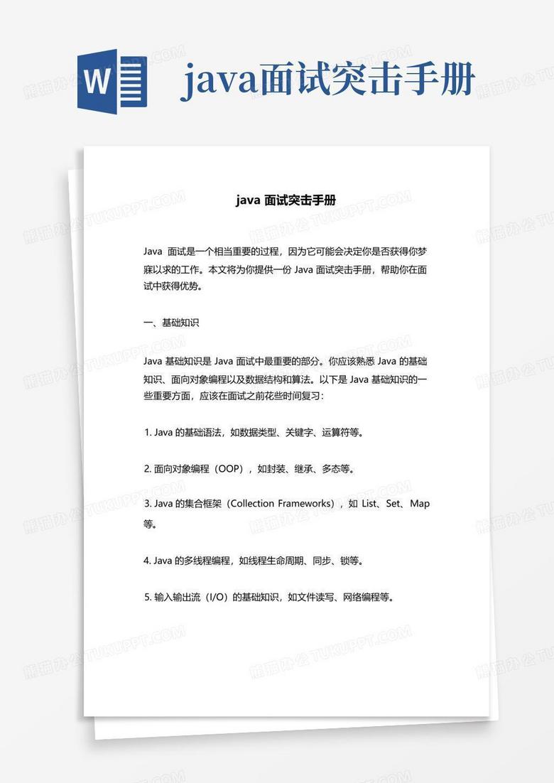 java面试突击手册Word模板下载_编号qwjadvdb_熊猫办公