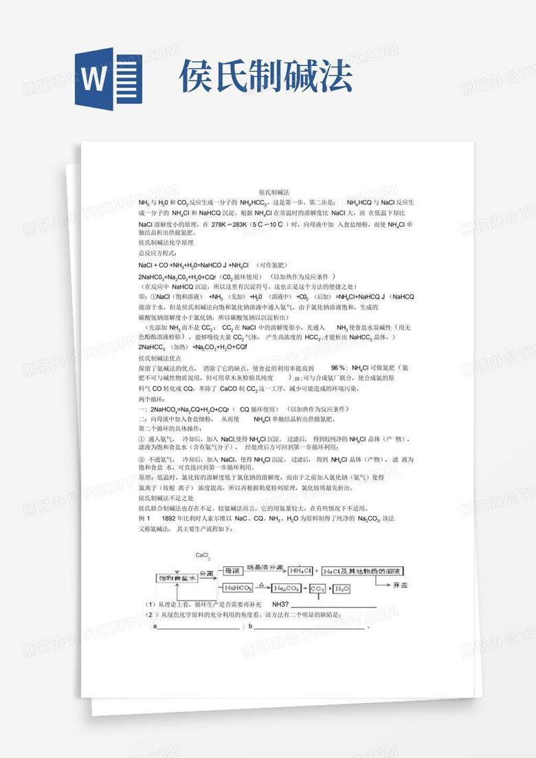 侯氏制碱法word模板下载 编号qmjzbbxo 熊猫办公