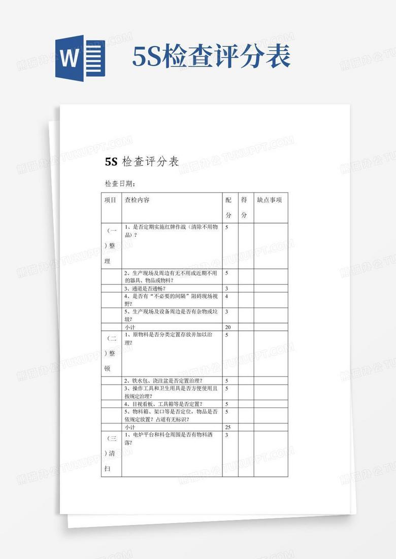 5s检查评分表Word模板下载_编号qdmyxbmg_熊猫办公