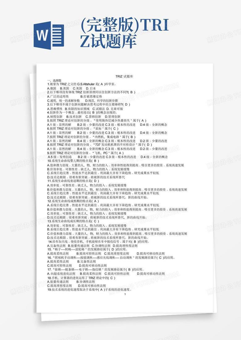 (完整版)triz试题库Word模板下载_编号lmjzbmwn_熊猫办公