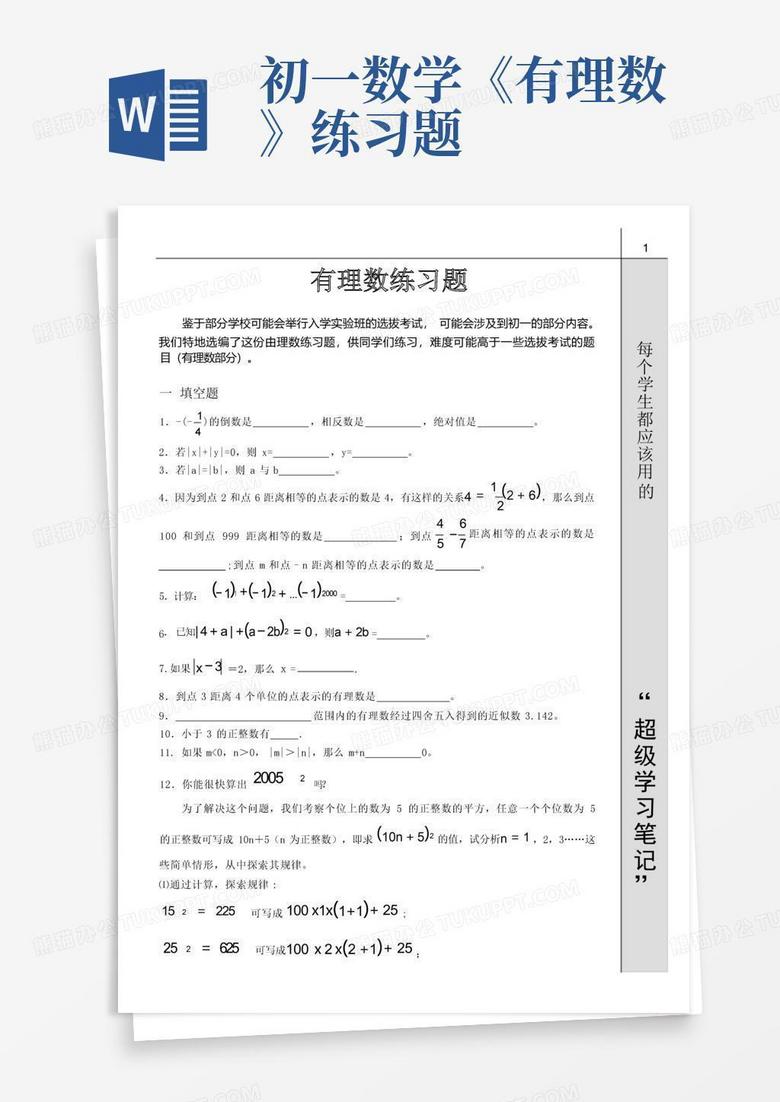 初一数学《有理数》练习题word模板下载 编号lynvkjgv 熊猫办公