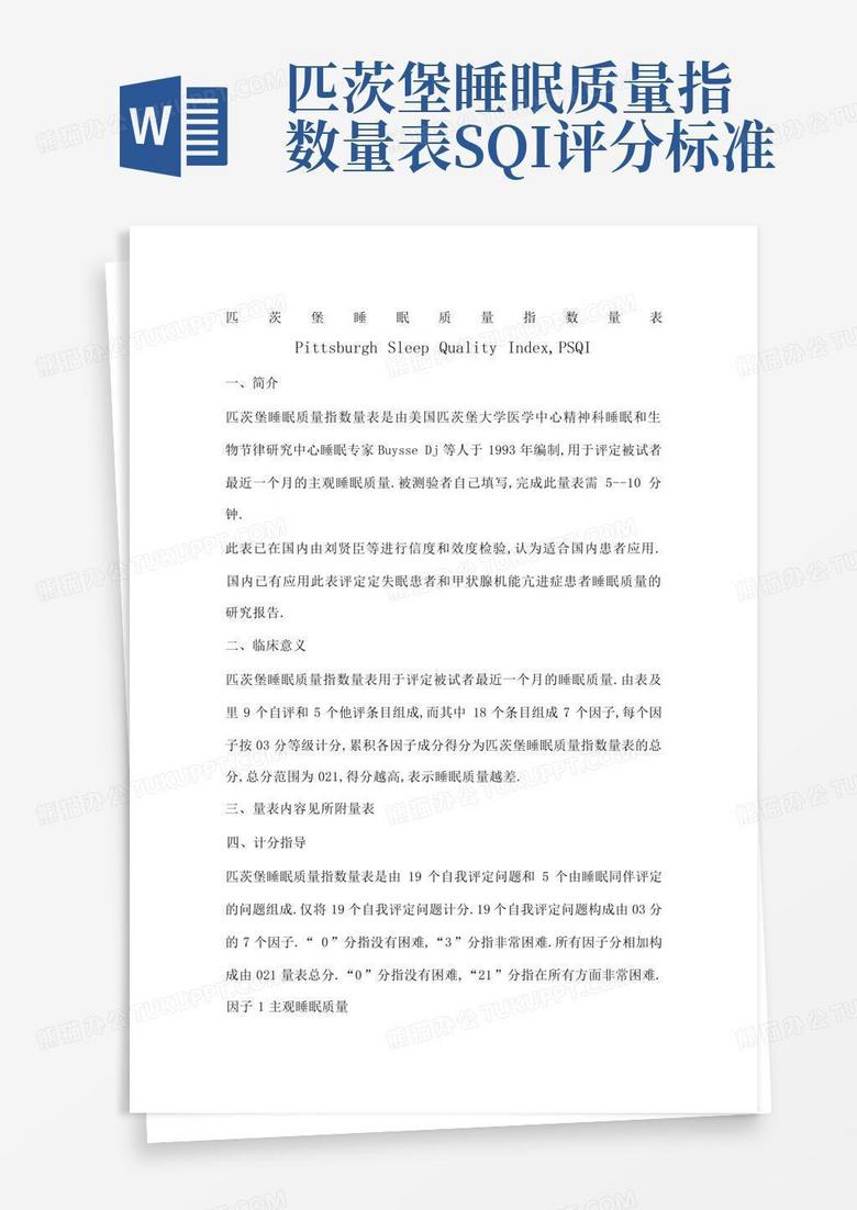 匹茨堡睡眠质量指数量表sqi评分标准Word模板下载_编号ljxaoxry_熊猫办公