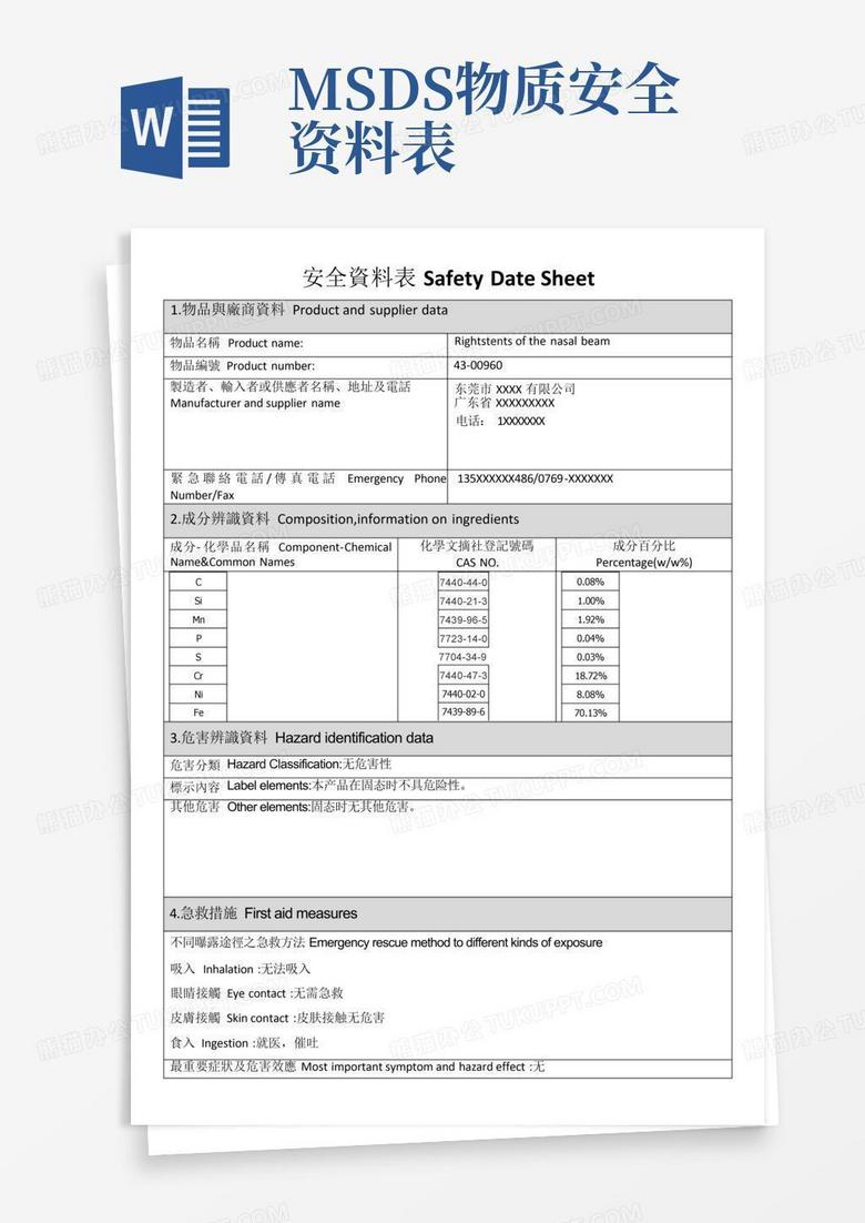 msds物质安全资料表Word模板下载_编号lgdbeprb_熊猫办公
