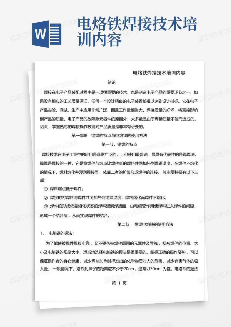 电烙铁焊接技术培训内容word模板下载编号lwjajrdn熊猫办公