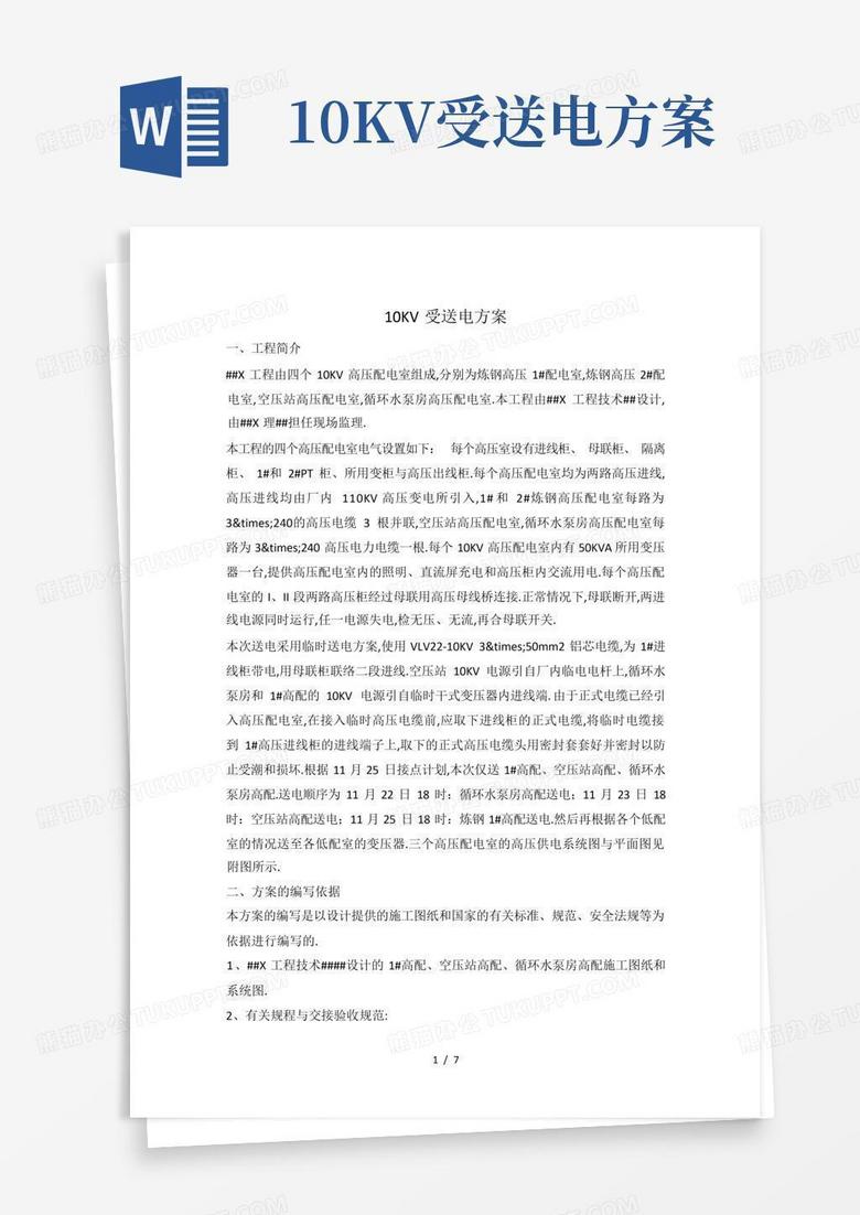 10kv受送电方案Word模板下载_编号qoojorgn_熊猫办公
