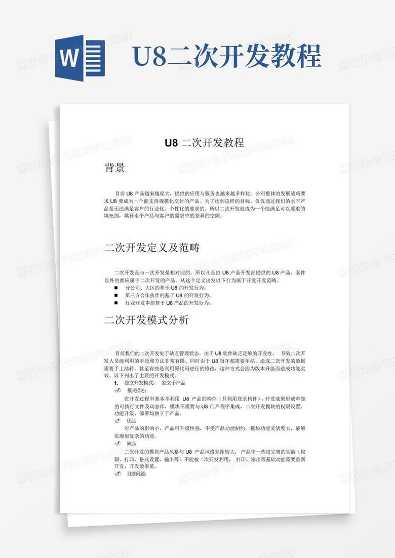 u8二次开发教程Word模板下载_编号ljxaxvwp_熊猫办公