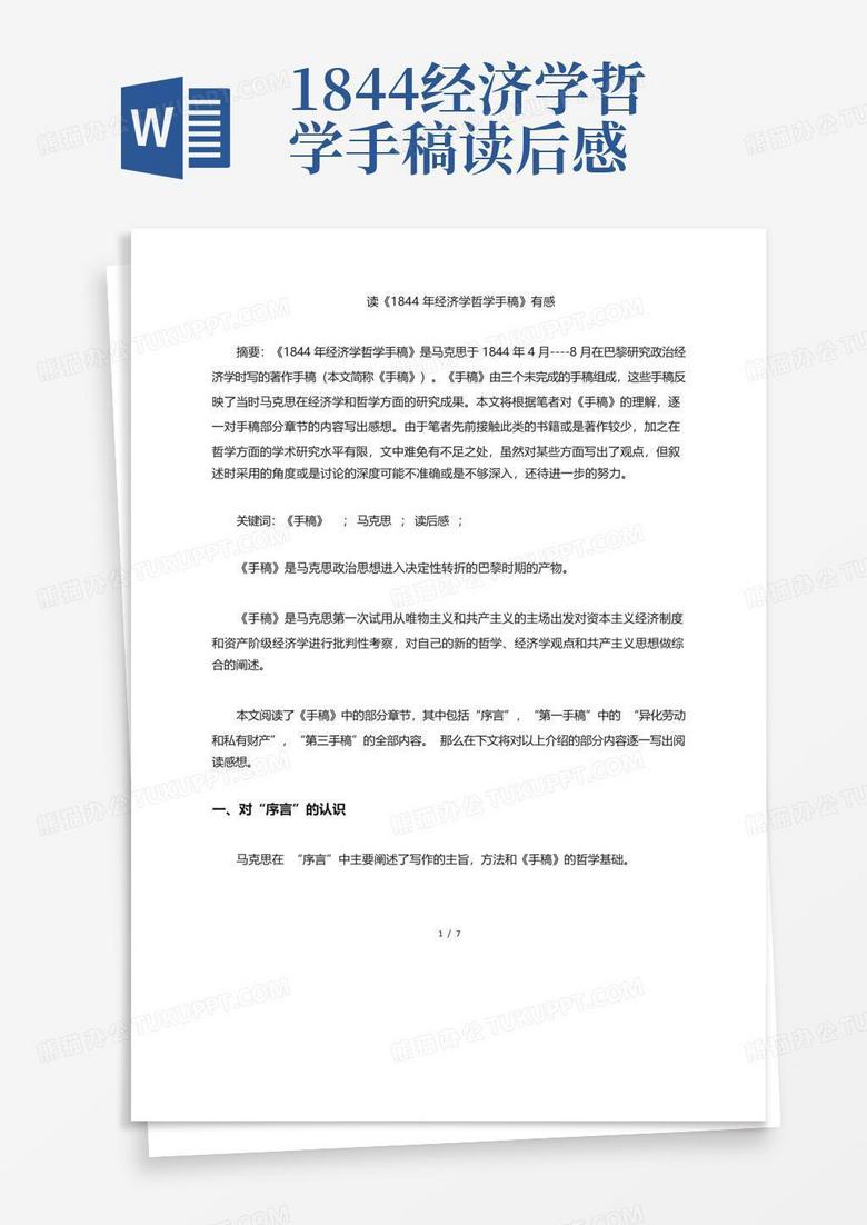 1844经济学哲学手稿读后感Word模板下载_编号qjxjabmg_熊猫办公