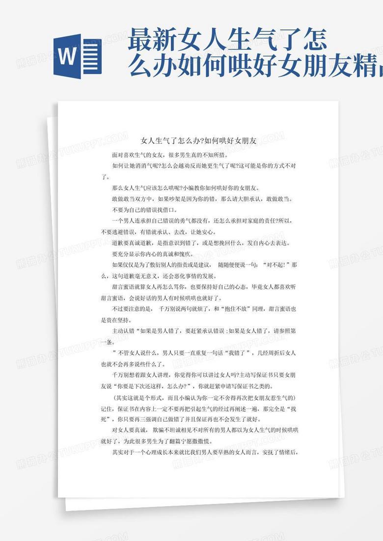 最新 女人生气了怎么办 如何哄好女朋友精品word模板下载编号qwjagbzx熊猫办公
