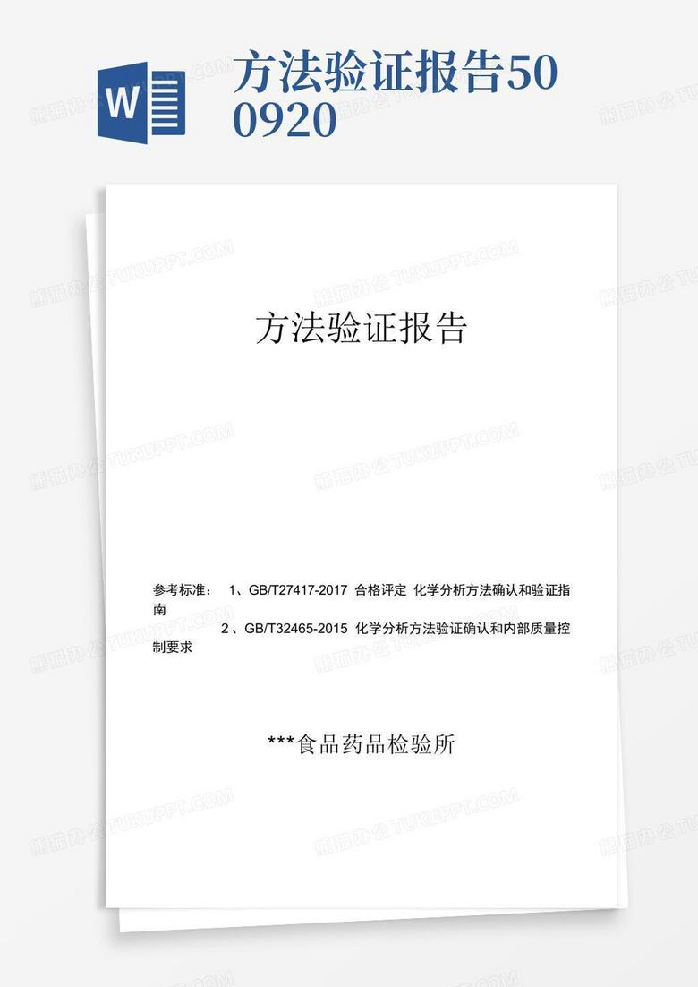 方法验证报告5009.20Word模板下载_编号leozywje_熊猫办公