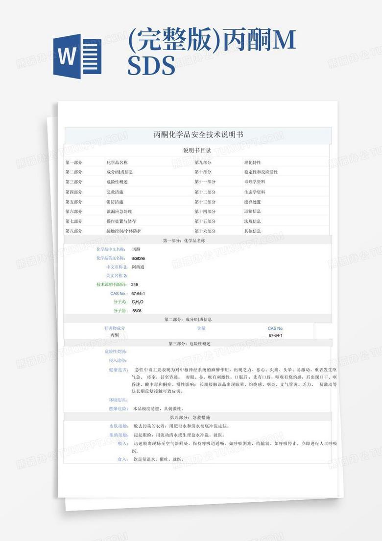 (完整版)丙酮msdsWord模板下载_编号qeozkomp_熊猫办公