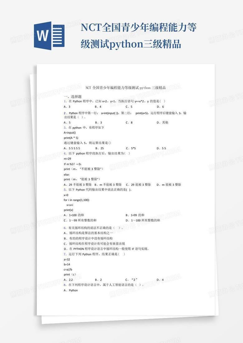 nct全国青少年编程能力等级测试python三级精品Word模板下载_编号qdmokzkn_熊猫办公