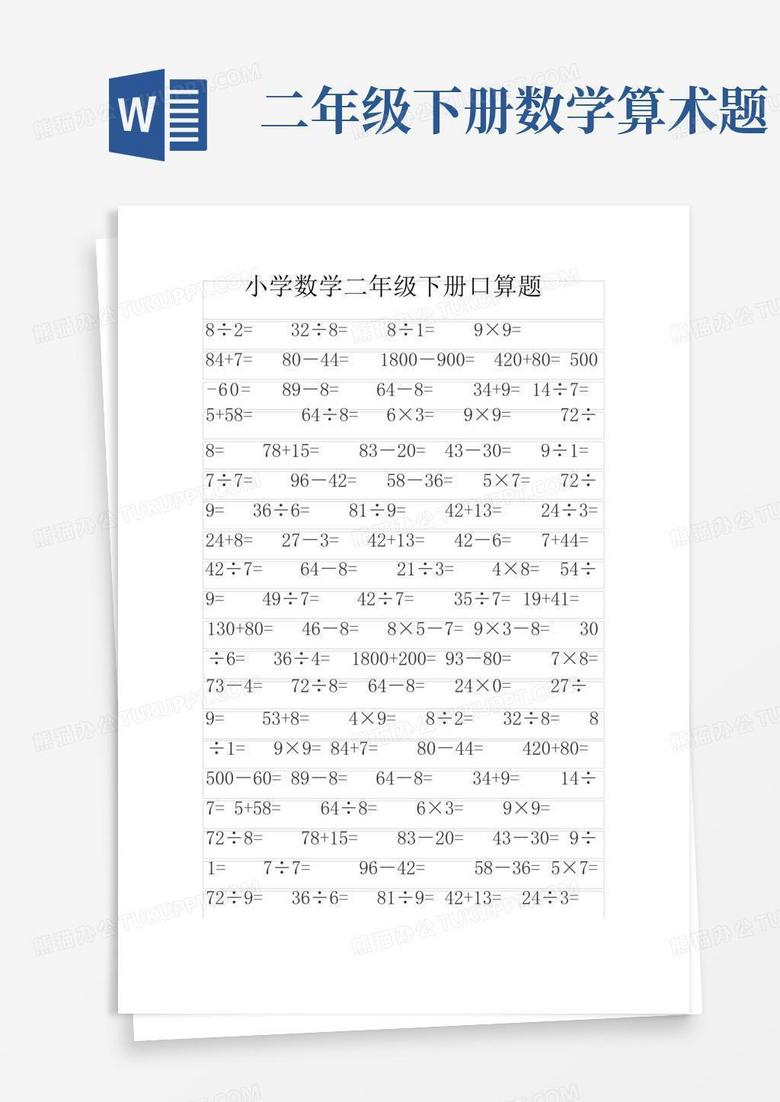 二年级下册数学算术题word模板下载 编号qxmgabep 熊猫办公