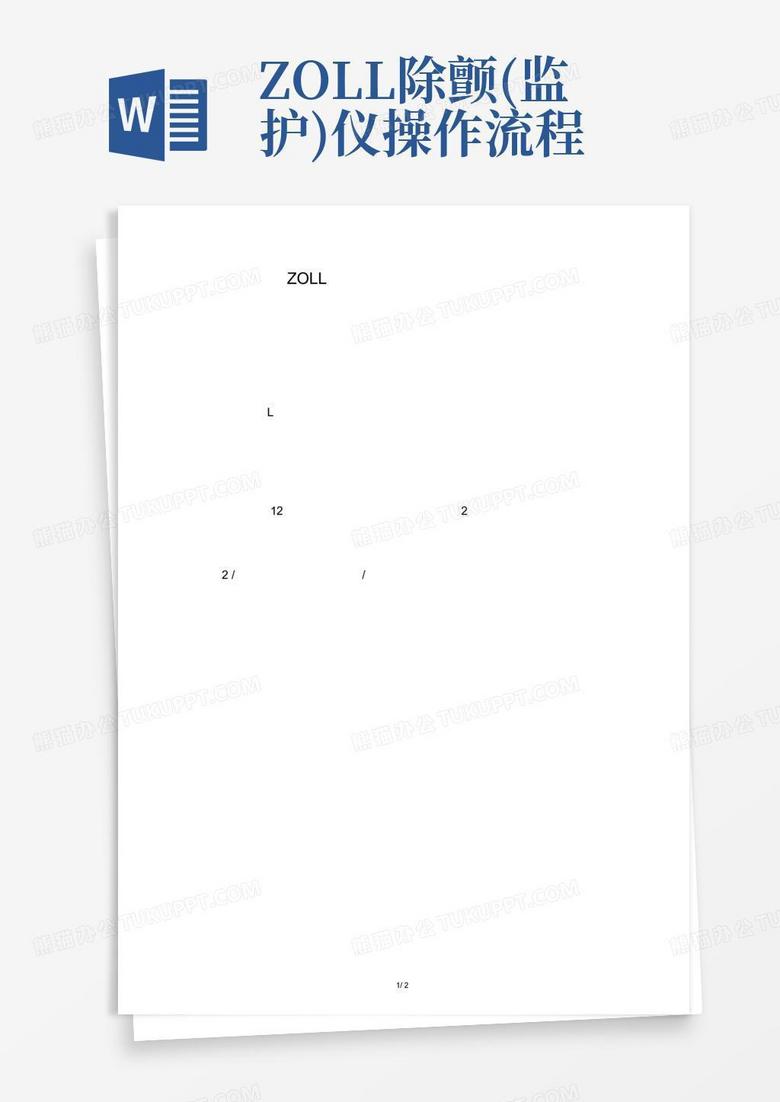 zoll除颤(监护)仪操作流程Word模板下载_编号qrbaomyk_熊猫办公