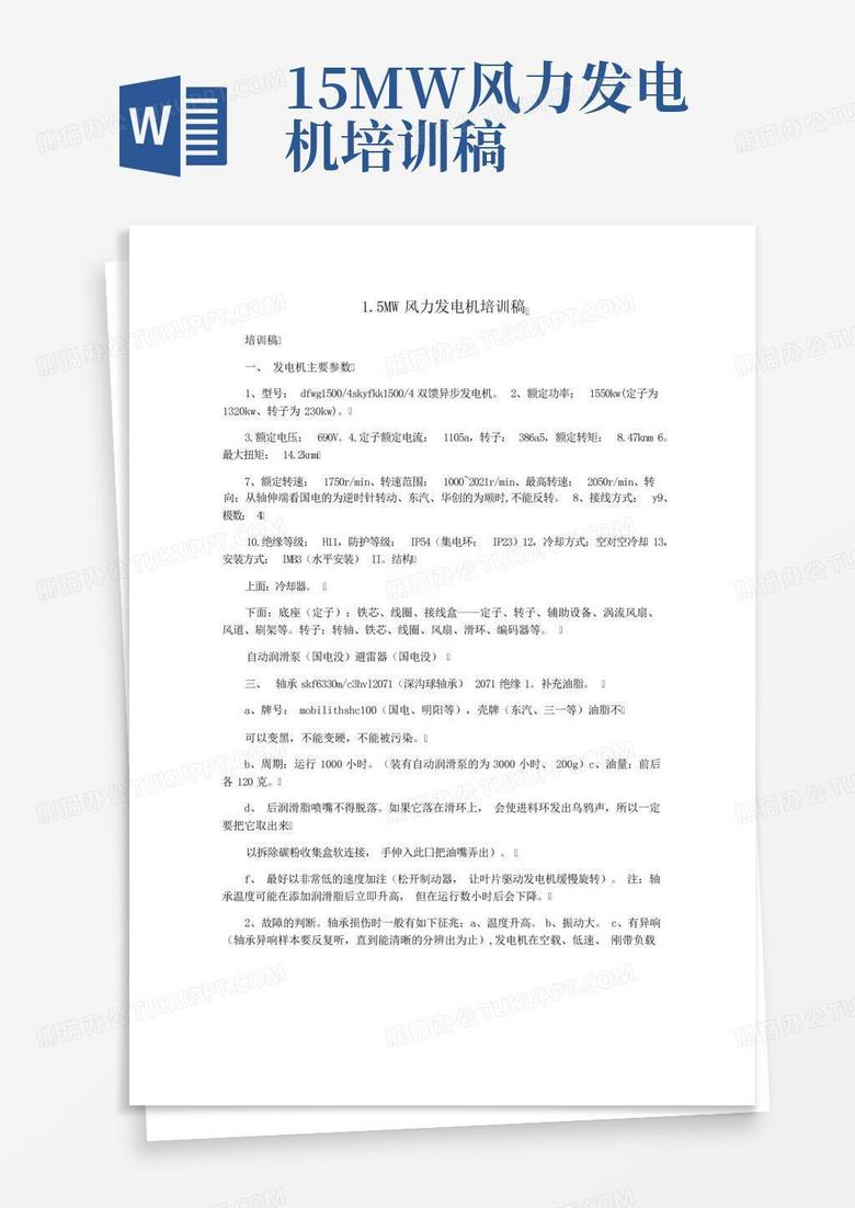 1.5mw风力发电机培训稿Word模板下载_编号qxmrwwey_熊猫办公