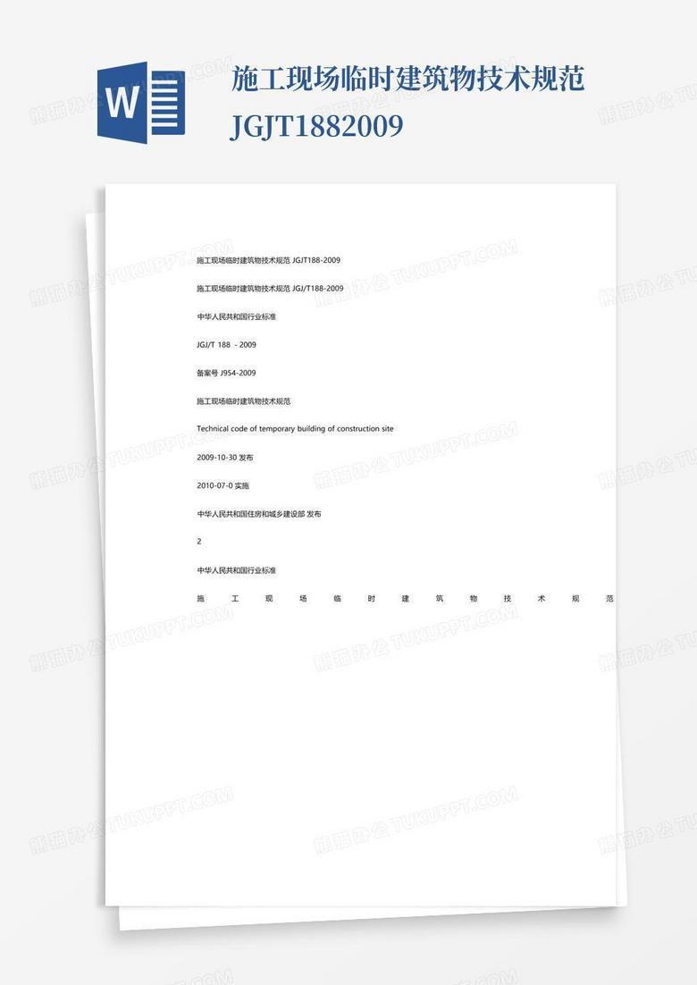 施工现场临时建筑物技术规范jgjt188-2009Word模板下载_编号qkarnwdw_熊猫办公