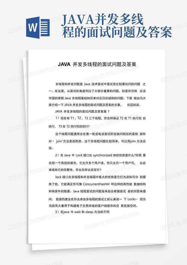 java并发多线程的面试问题及答案Word模板下载_编号qeozrejb_熊猫办公