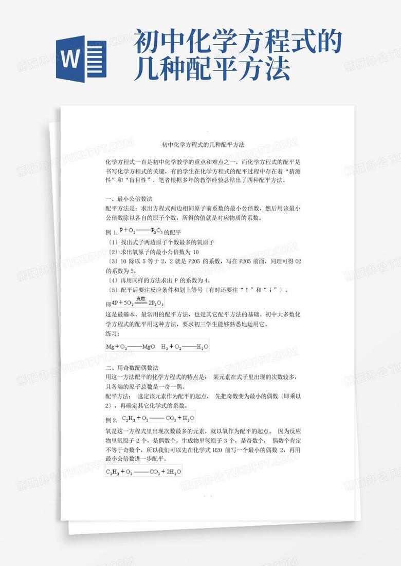 初中化学方程式的几种配平方法word模板下载 编号laapwavm 熊猫办公
