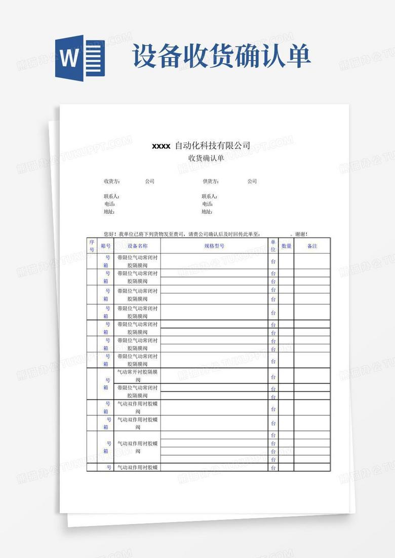 设备收货确认单Word模板下载_编号qoobvzvw_熊猫办公