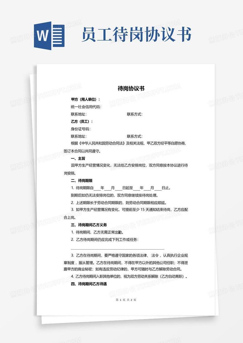 员工待岗协议书Word模板下载_编号lvrgpook_熊猫办公