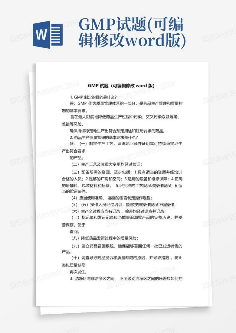 gmp试题(可编辑修改版)Word模板下载_编号qjxjrkoz_熊猫办公