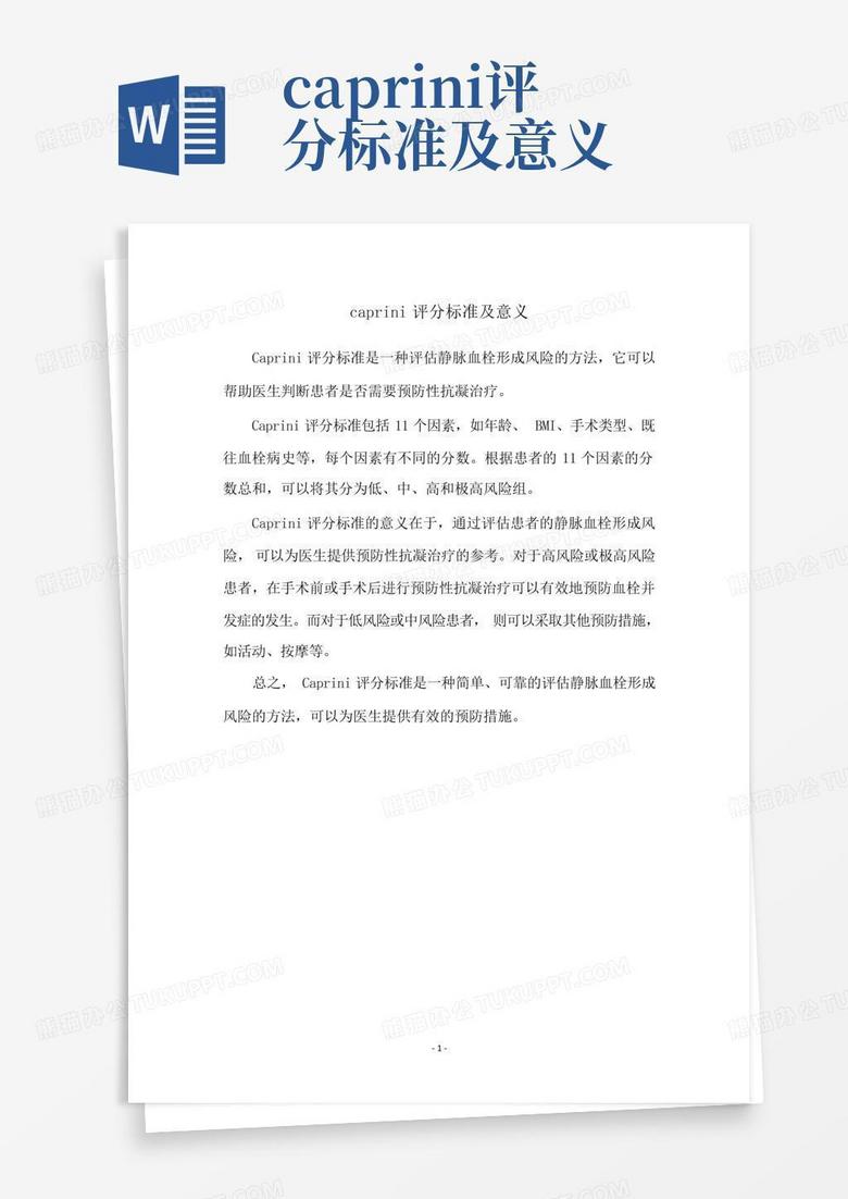 caprini评分标准及意义Word模板下载_编号qxmrxpag_熊猫办公
