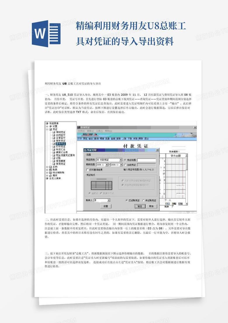 精编利用财务用友u8总账工具对凭证的导入导出资料word模板下载编号qdmmnmre熊猫办公