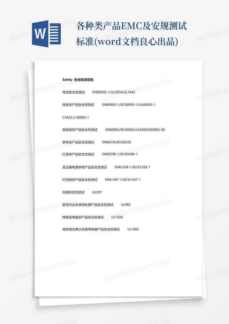 各种类产品emc及安规测试标准(文档良心出品)Word模板下载_编号lkaavegb_熊猫办公
