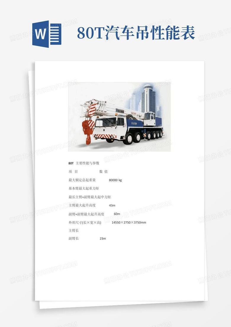 80t汽车吊性能表Word模板下载_编号loojaejk_熊猫办公