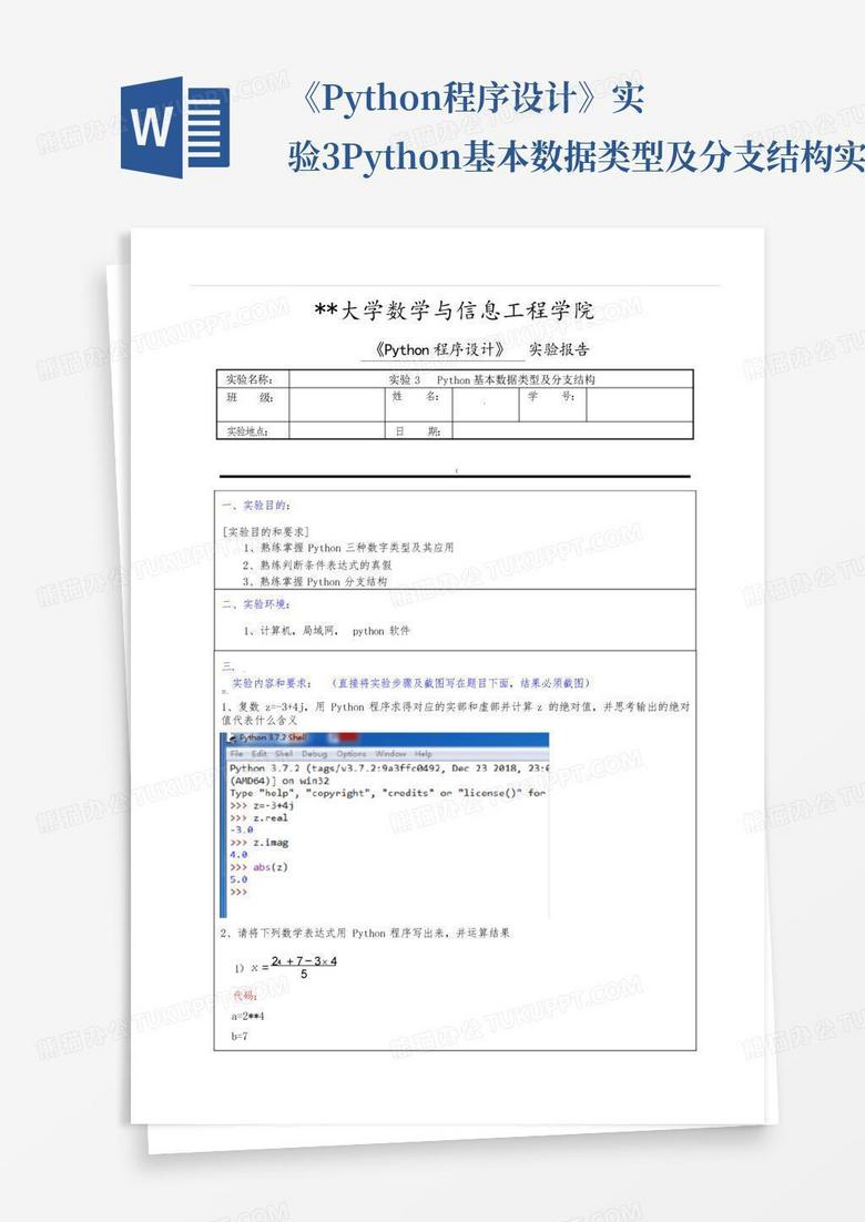 《python程序设计》实验3 Python基本数据类型及分支结构实验报告word模板下载编号qxmmdwyv熊猫办公 