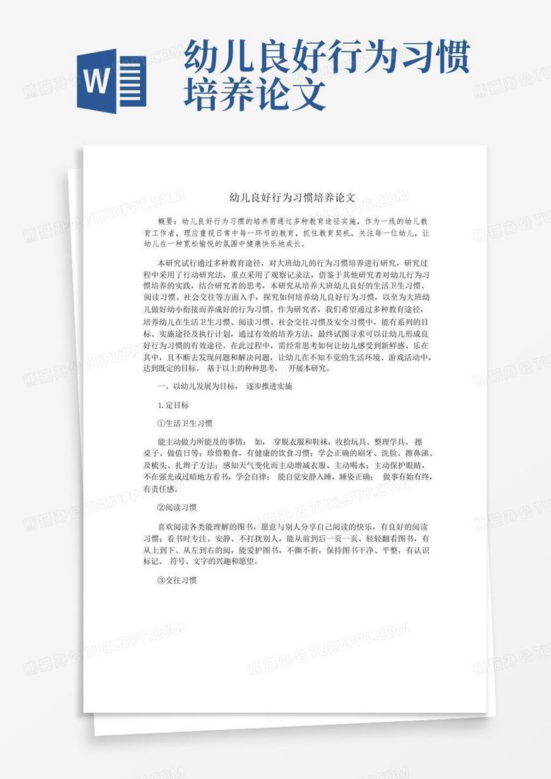 幼儿良好行为习惯培养论文word模板下载编号qeooxpkv熊猫办公
