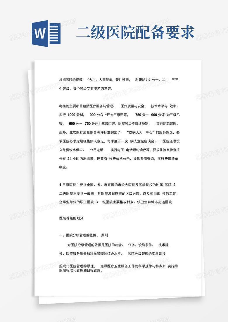 二级医院配备要求Word模板下载_编号lwjjmdea_熊猫办公