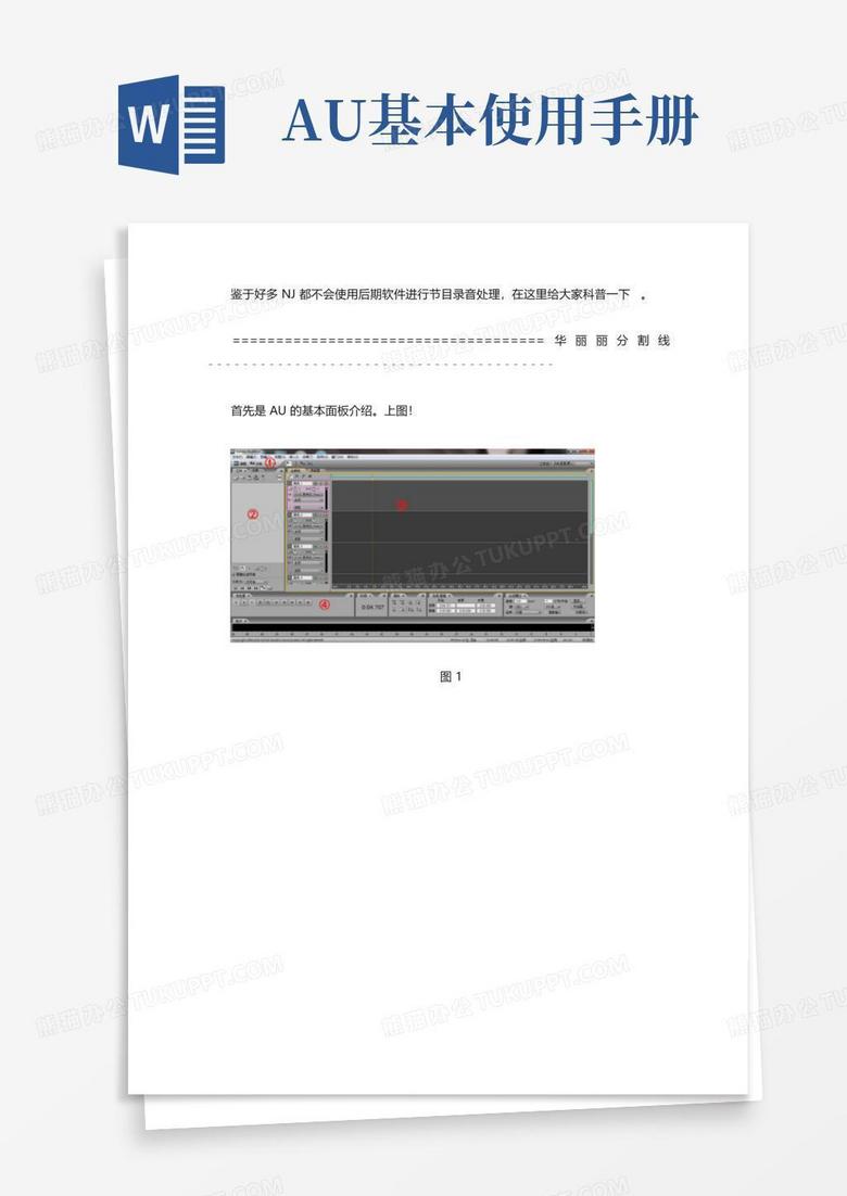 au基本使用手册Word模板下载_编号qgddgdew_熊猫办公