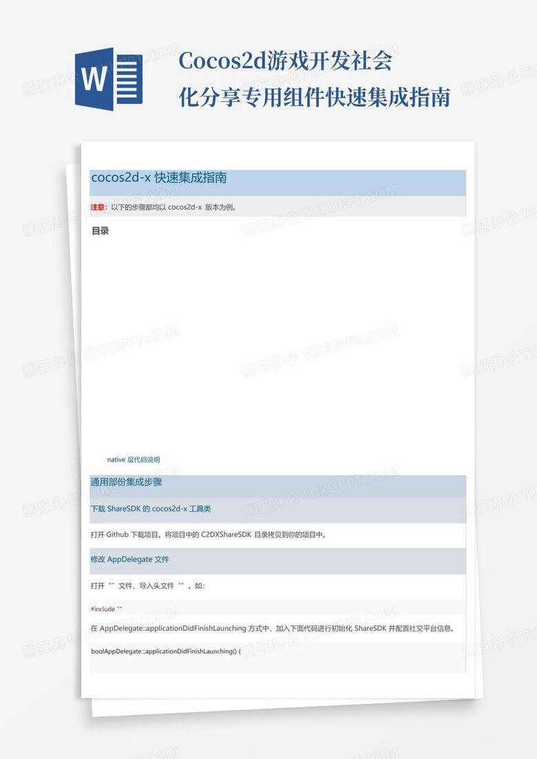 cocos2dx游戏开发社会化分享专用组件快速集成指南Word模板下载_编号loookbjg_熊猫办公