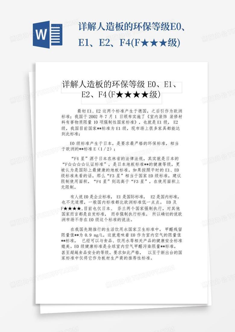 详解人造板的环保等级e0、e1、e2、f4(f★★★级)Word模板下载_编号qrbbxpwa_熊猫办公