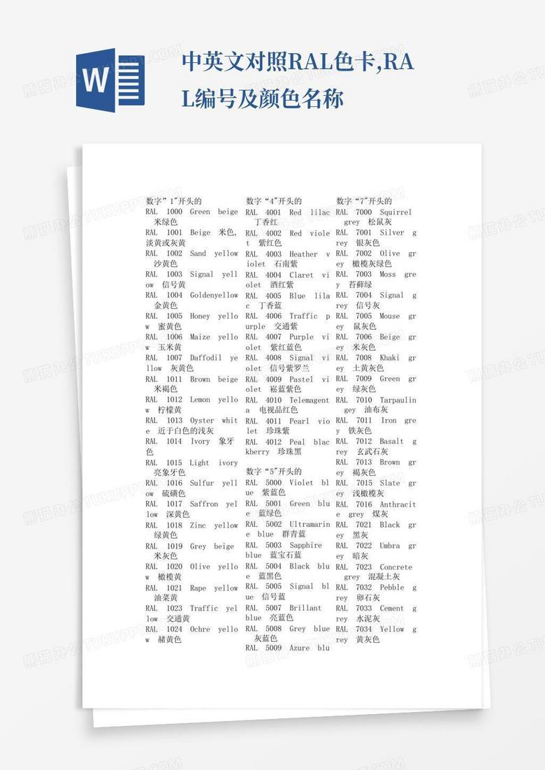 中英文对照ral色卡,ral编号及颜色名称Word模板下载_编号lmjjaakg_熊猫办公