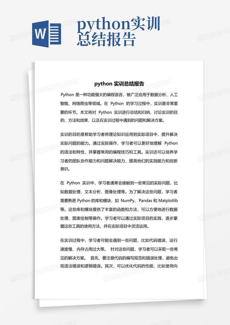 Python实训总结报告word模板下载 编号qpzzxnkb 熊猫办公