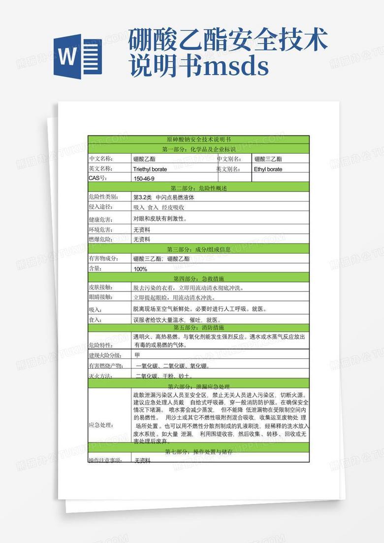 硼酸乙酯安全技术说明书msdsWord模板下载_编号lzzgnaxv_熊猫办公