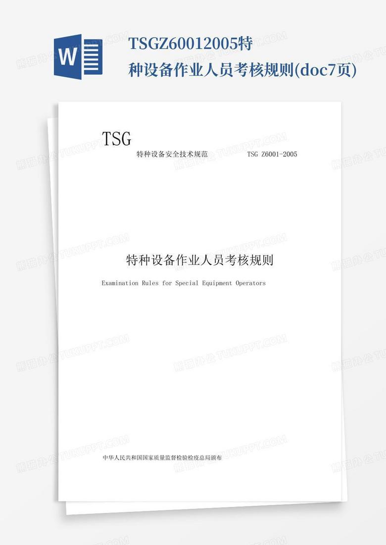 tsgz6001-2005特种设备作业人员考核规则(doc7页)Word模板下载_编号laapxexv_熊猫办公