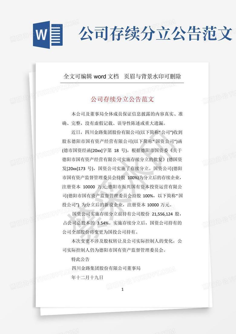 公司存续分立公告范文Word模板下载_编号lynebewm_熊猫办公