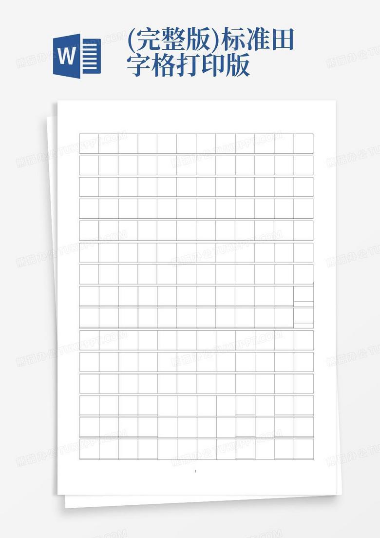 (完整版)标准田字格打印版Word模板下载_编号lzzgbybg_熊猫办公