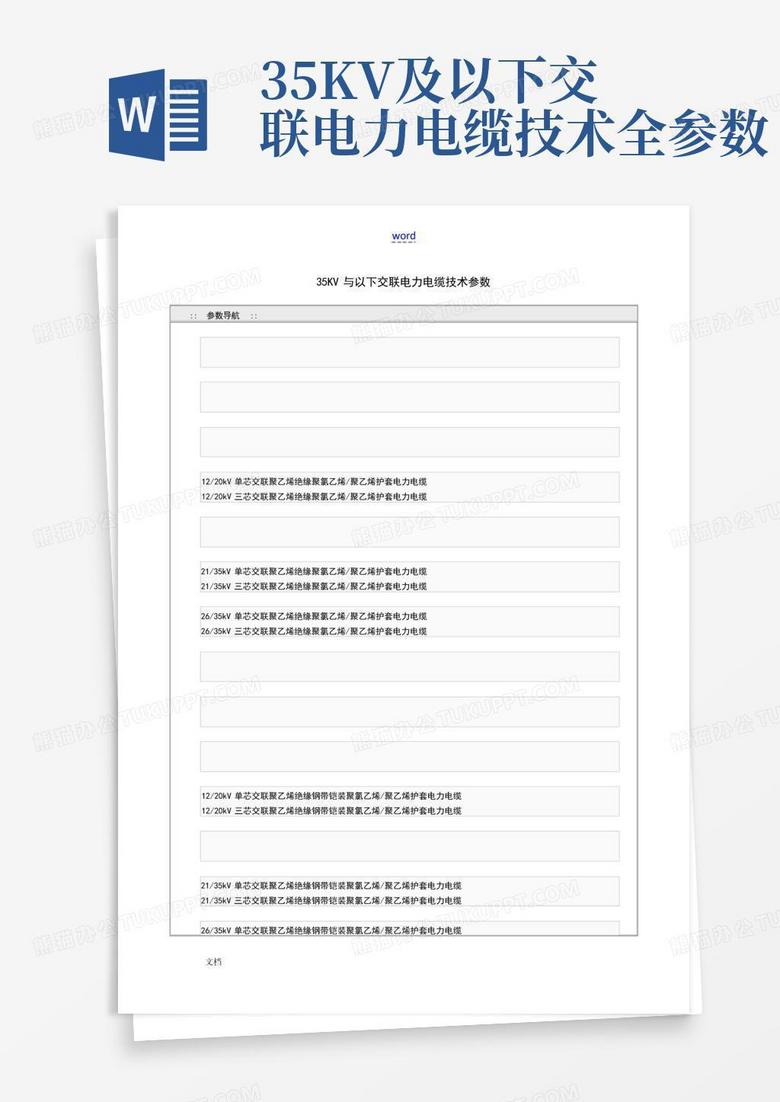 35kv及以下交联电力电缆技术全参数Word模板下载_编号qynebwde_熊猫办公