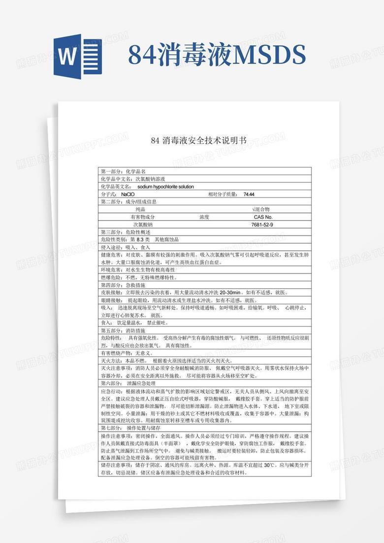 84消毒液msdsWord模板下载_编号qzzzaaae_熊猫办公