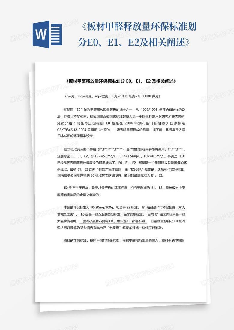 《板材甲醛释放量环保标准划分e0、e1、e2及相关阐述》Word模板下载_编号lzzgbada_熊猫办公