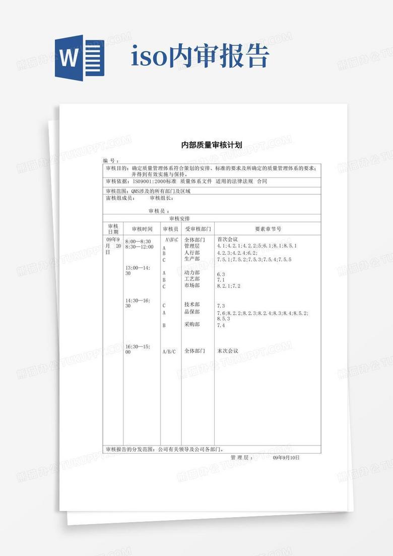 iso内审报告Word模板下载_编号ljxavgpx_熊猫办公