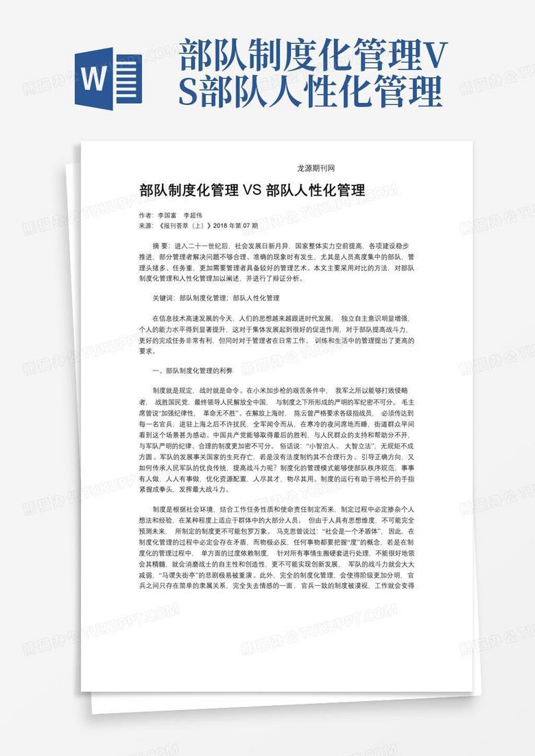 部队制度化管理vs部队人性化管理Word模板下载_编号qooodyde_熊猫办公