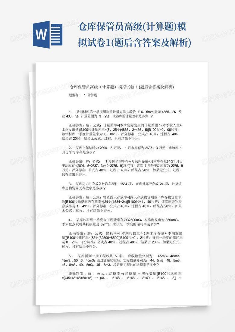 仓库保管员高级(计算题)模拟试卷1(题后含答案及解析)Word模板下载_编号lynnagmd_熊猫办公