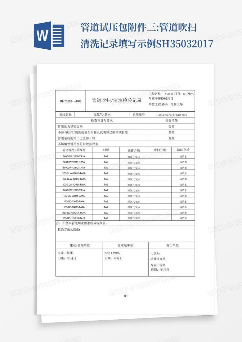 管道试压包附件三:管道吹扫清洗记录填写示例sh3503-2017Word模板下载_编号qkarvbyj_熊猫办公