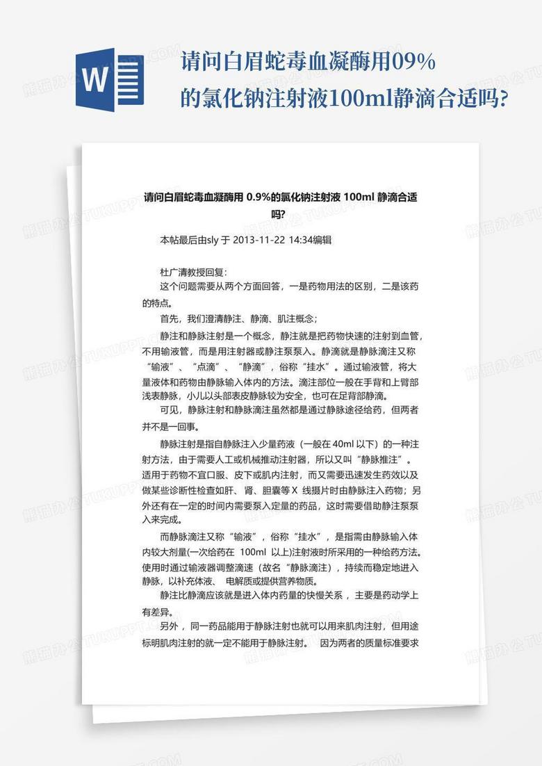 请问白眉蛇毒血凝酶用0.9%的氯化钠注射液100ml静滴合适吗?Word模板下载_编号lxmyjbda_熊猫办公